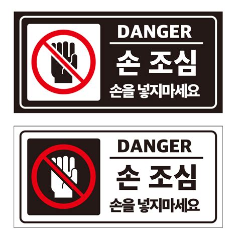 손조심 표기 스티커 Or 포맥스 기업스티커 에덴티엠주 보안스티커 산업안전라벨un라벨롤라벨 전문