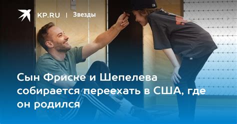 Сын Фриске и Шепелева собирается переехать в США где он родился Kp Ru