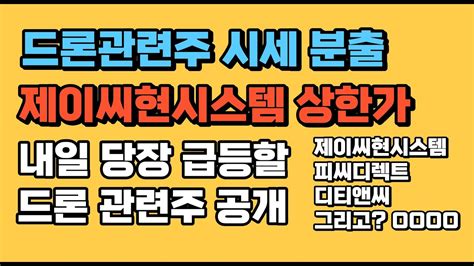 드론관련주 제이씨현시스템 상한가 뒤 따라 급등나올 드론주 싹 다 정리합니다 제이씨현시스템 베셀 디티앤씨 기산텔레콤 휴니드 퍼스텍 대성하이텍 피씨디렉트
