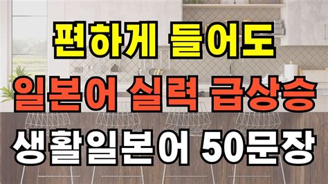 블라블라 일본어 일상생활에서 무조건 쓰는 일본어 회화 50문장｜기초일본어｜억지로 외우지 마세요｜편하게 듣는 일본어 회화