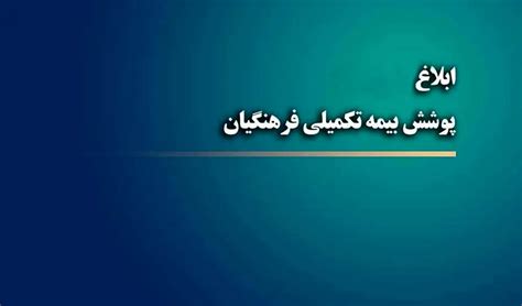 بخشنامه پوشش بیمه تکمیلی فرهنگیان به استان‌ها ابلاغ شد