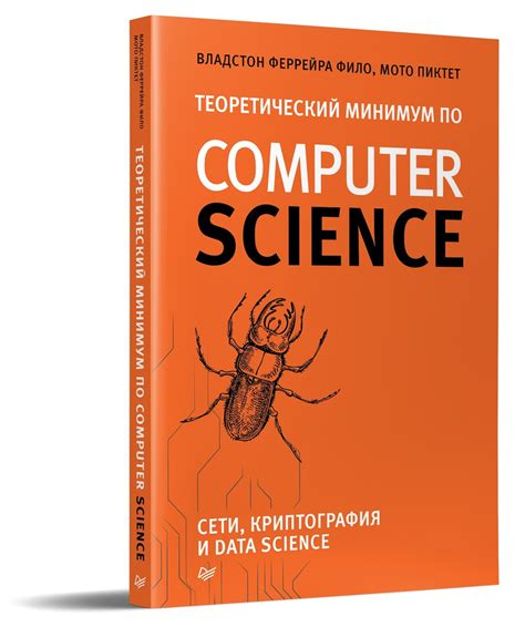 Теоретический минимум по Computer Science Сети криптография и Data Science книги по