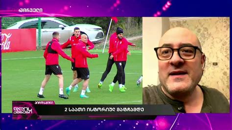 გია ჭანტურია ვღელავთ ძალიან გუშინაც ცუდად მეძინა ერთადერთი დღეა როცა პოლიტიკით არ ვარ