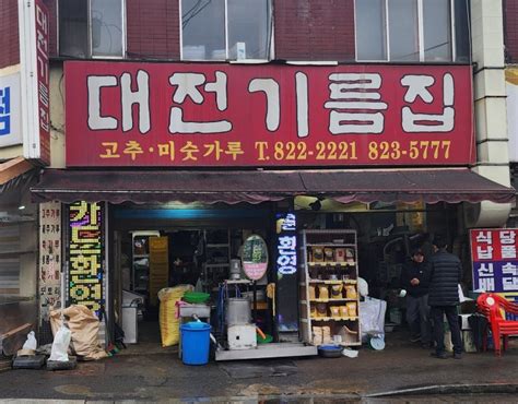 대전 유성시장 60년 전통 대전 기름집 들기름 공임 후기 네이버 블로그