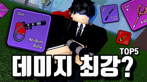 블피에서 가장 데미지가 쌘 총은 데미지 순위 Top5 블록스피스 Youtube