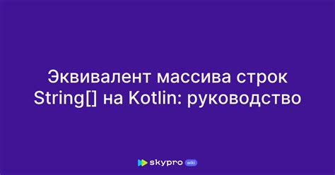 Эквивалент массива строк String на Kotlin руководство