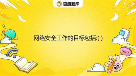 网络安全工作的目标包括 a 信息机密性 b 信息完整性 c 服务可用性 d 可审查性 百度教育