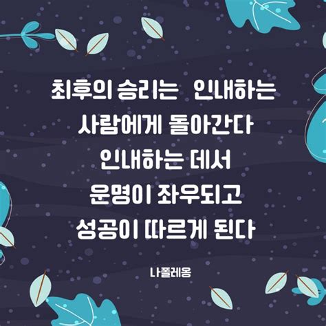 짧고 좋은 글귀 31 인생 명언 짧은 명언 모음 힘들 때 힘이 되는 글귀 네이버 블로그