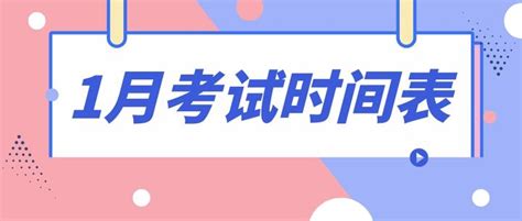 1月考试时间表 知乎