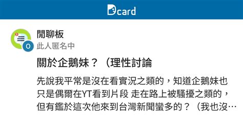 關於企鵝妹？（理性討論 閒聊板 Dcard