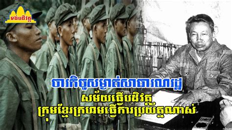 History Today Ep174 2 ចារកិច្ច លន់ នល់ បង្កប់ក្នុងចលនាខ្មែរក្រហមមុនឆ្នាំ១៩៧៥ Khmerrouge