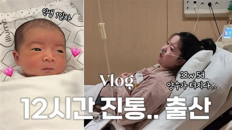 출산 Vlog L 새벽에 양수터짐 L 자연분만 12시간 진통 끝에 응급 제왕절개 Youtube