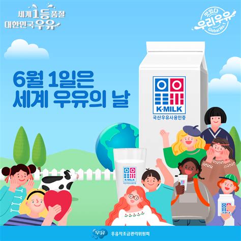 하루 두 잔 우리 우유 6월 1일은 세계 우유의 날 우유의 날은 우유의 우수성을