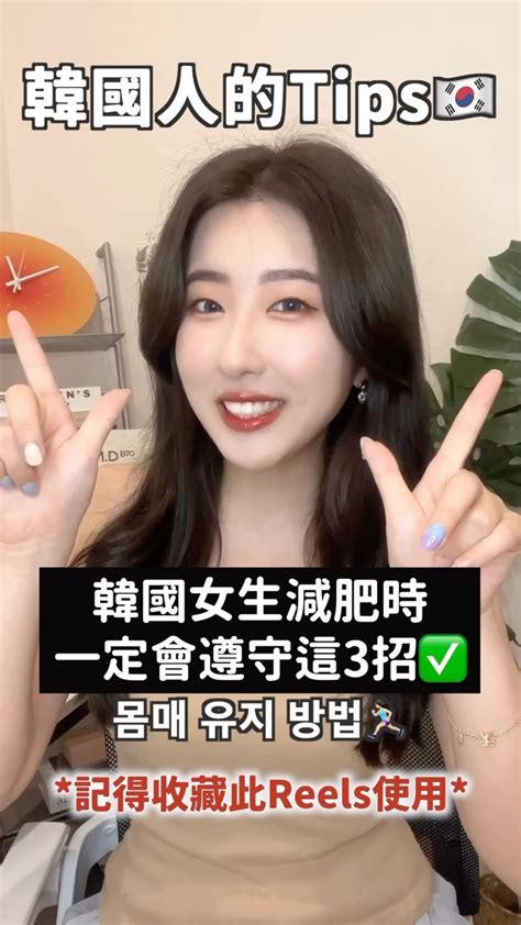 有璟 요찡 🇰🇷 韓國女生之間已經知名的身材管理tips！ 我減肥的時候一定會遵守這三招 ️記得收藏此貼文，自己複習一下 ️ 1）吃飯中不