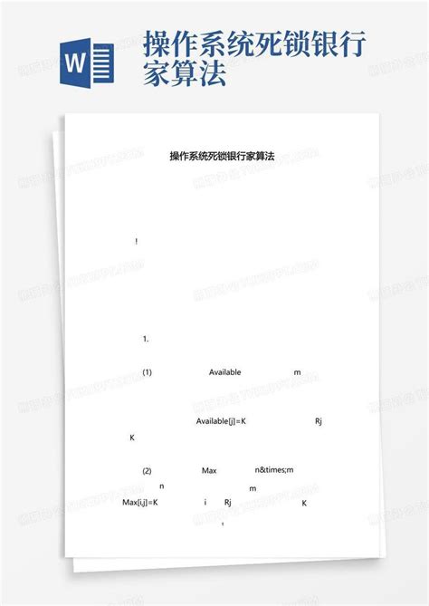 操作系统死锁银行家算法word模板下载编号ljoxpdrg熊猫办公 操作系统死锁银行家算法word模板下载编号ljoxpdrg熊猫办公