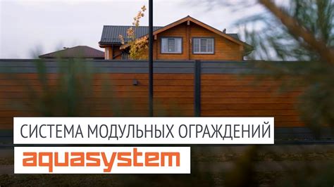 НАДЕЖНАЯ СИСТЕМА МОДУЛЬНЫХ ОГРАЖДЕНИЙ AQUASYSTEM ДЛЯ СОЗДАНИЯ ЭСТЕТИКИ ...