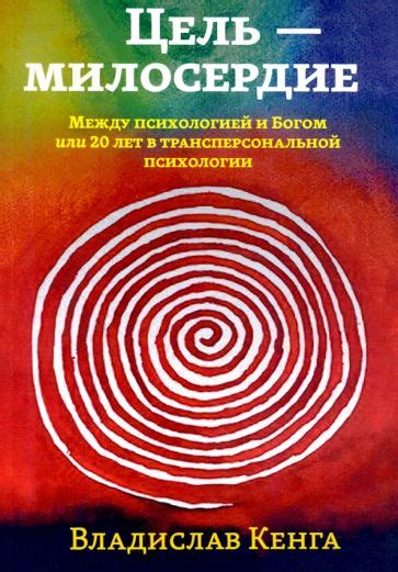 Книга: "Цель - милосердие. Между психологией и Богом, или 20 лет в ...