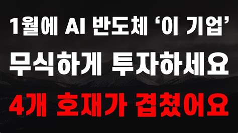 주식 1월에 Ai 반도체 이 기업 무식하게 투자하세요 4개 호재가 겹쳤어요 제주반도체 1월주식전망 Ai관련주 Ai주식 Ai대장주 2023년주식전망