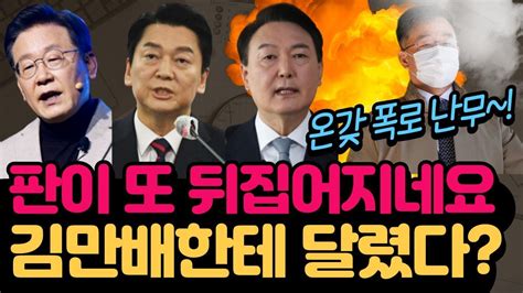 안철수 단일화 결렬 책임 윤석열 Youtube