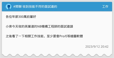 閒聊 收到技能不符的面試邀約 工作板 Dcard