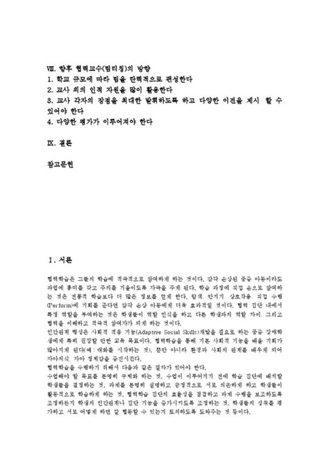 협력교수 협력교수팀티칭의 개념 협력교수팀티칭의 종류 협력교수팀티칭의 의의 협력교수팀티칭의 목적 협력교수팀티칭의 장단점 협력교수팀티칭의 수업전략 향후