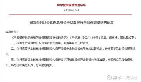 朱敏华获批任华夏银行副董事长，瞿纲拟任行长 3月18日，据国家金融监督管理总局的批复，其核准朱敏 华夏银行 股份有限公司（下称华夏银行）董事、副董事长的任职资格。简 雪球