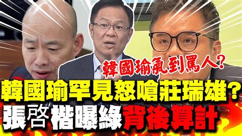 韓國瑜罕見發怒嗆莊瑞雄張啓楷曝綠背後算計 綠不具結不佔主席台有詭張啓楷憂這2大變數 Youtube