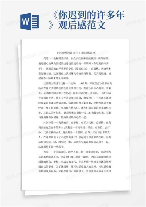 你迟到的许多年观后感范文 Word模板下载 编号qazvymra 熊猫办公