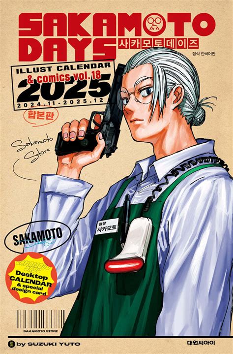 사카모토 데이즈 18 2025 일러스트 캘린더 합본판 예스24