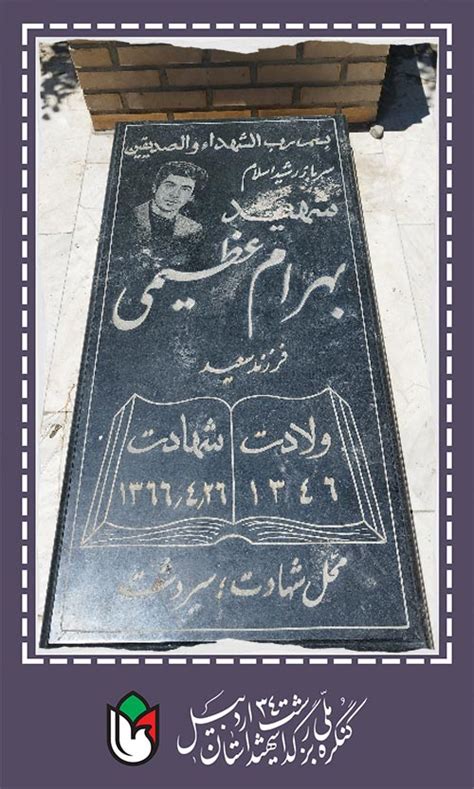 شهید بهرام عظیمی کنگره ملی 3400 شهید استان اردبیل