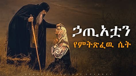 🔴ሁልጊዜ የምትሰራውን ኃጢአት የምትጽፍ አንዲት ሴት ነበረች Youtube