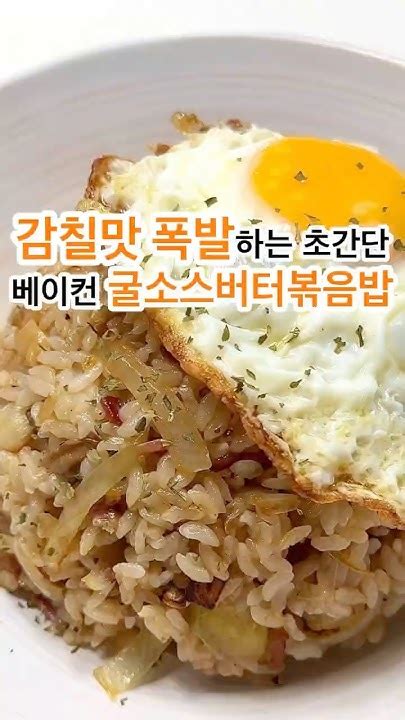굴소스버터볶음밥 근데 이제 베이컨을 곁들인 훈민정식 Youtube