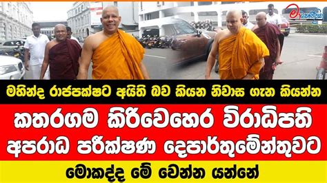 කතරගම කිරිවෙහෙර විරාධිපති Cidයට Youtube