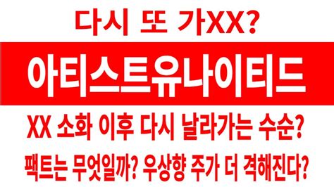 아티스트유나이티드 주가다시 또 가xx Xx 소화 이후 다시 날라가는 수순 우상향 주가 더 격해지나 아티스트유나이티드 아티스트유나이티드 주가 아티스트유나이티드