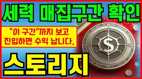 스토리지 긴급 🔴세력 매집구간 확인🔴이 구간만 알면 수익 터집니다🔥 Youtube