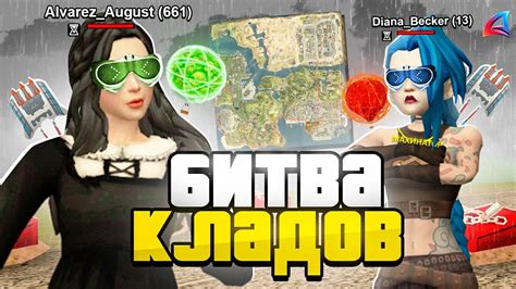 СПОР на ДЕНЬГИ КТО БОЛЬШЕ НАЙДЕТ КЛАДОВ🔥МЕНЯ ОБЫГРАЛА ДЕВУШКА 😱ft Diana Becker Arizona Rp