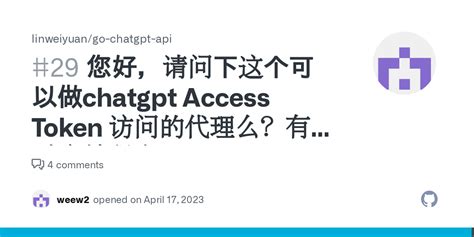 您好，请问下这个可以做chatgpt Access Token 访问的代理么？有对应教程么？ · Issue 29 · Linweiyuan