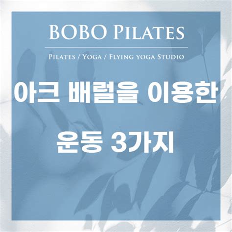 외대 필라테스 휘경동 필라테스 아크 배럴을 이용한 운동 3가지 네이버 블로그