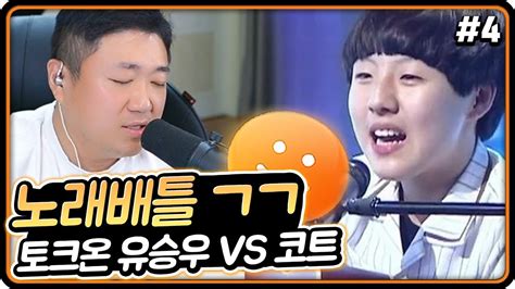 용호상박 자강두천 노래배틀 230507 4 Youtube