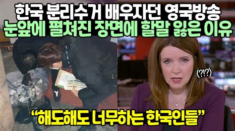 한국 분리수거 배우자던 영국방송 눈앞에 펼쳐진 장면에 얼어버린 이유 직접 보는데도 믿기 어렵다” Youtube