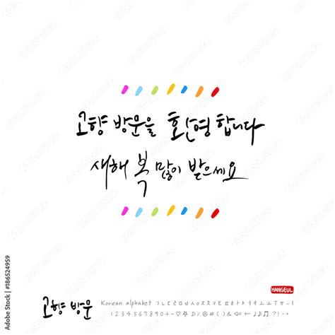 Vecteur Stock 고향방문 한국의 명절 방문을 환영합니다 Adobe Stock