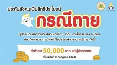 ประกันสังคม เพิ่มเงิน ค่าทำศพ เป็น 50 000 บาทแล้ว