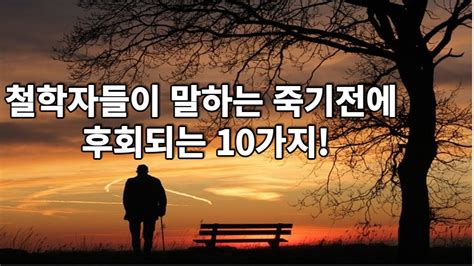 철학자들이 말하는 죽기 전 후회되는 10가지 후회하지 않는 노후설계 하기 Youtube