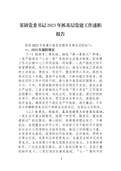 某镇D委书记2023年抓基层D建工作述职报告 公文易网