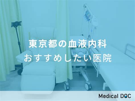 【2025年】東京都の血液内科 おすすめしたい6医院 メディカルドック