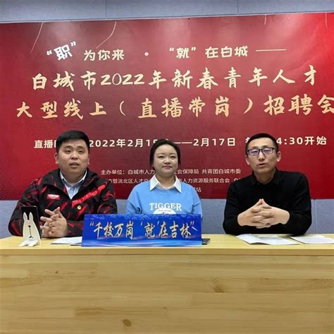 白城市2022年新春青年人才大型线上招聘会（直播带岗）成功举办就业活动求职者