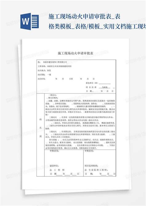 施工现场动火申请审批表 表格类 表格 实用文档 施工现场动 Word模板下载 编号lkdvyeww 熊猫办公
