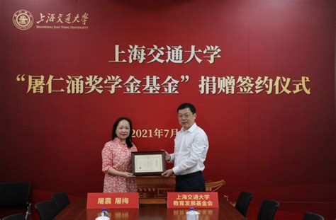 屠仁涌奖学金基金捐赠签约仪式在上海交大举行 交大要闻 上海交通大学新闻学术网