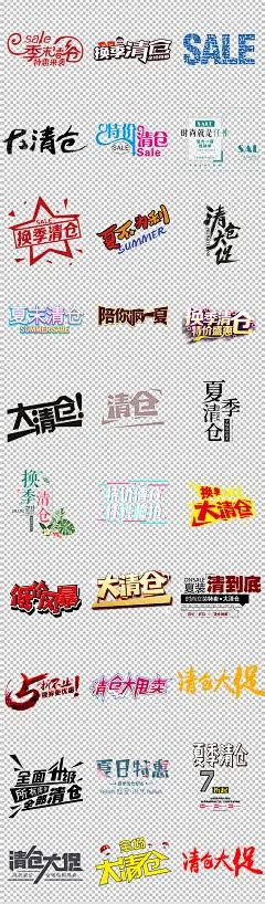 商场亏本换季清仓艺术字体海报素材背景图片PNG 花瓣网