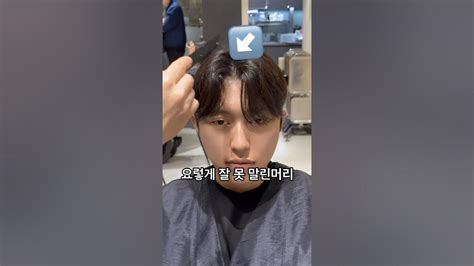 잘못말린머리 확실한 대처법 메이크에이 민국센세 세미리프컷 리프컷 남자머리스타일 남자머리잘하는곳 남자볼륨매직 남자다운펌 다운펌 잠실새내 Youtube